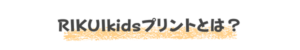 りくいきっずプリント | RIKUI