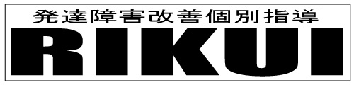 RIKUI | 発達障害改善個別支援